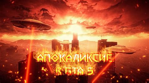 НАШЕСТВИЕ ИНОПЛАНЕТЯН в Gta Youtube