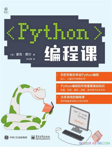 《python编程课》豪克·费尔 快乐编程，提升思维能力 Epub Mobi Azw3 Kindle版 多看精排版下载，“快吧软件”分享好东西包括：电脑软件 手机应用 电子书 精品源码 最新