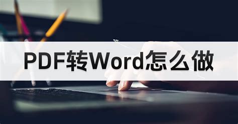 pdf不能转word是为什么？pdf转word失败了怎么斑？ 福昕pdf转换器免费下载