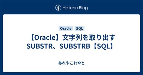 【oracle】文字列を取り出すsubstr、substrb【sql】 あれやこれやと