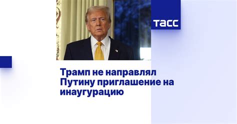 Трамп не направлял Путину приглашение на инаугурацию