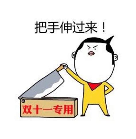 告別剁手清單，告訴大家雙11什麼都不買虧不虧 每日頭條