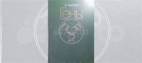 Льюин Б. Гены: Перевод с англ. - М.:Мир, 1987. 544 с с илл. Издание ...