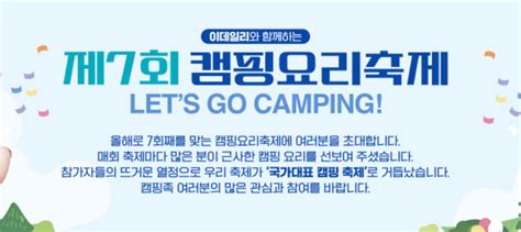 이데일리와 함께하는 제7회 이데일리 캠핑요리축제 공모전 공모전 대외활동 링커리어