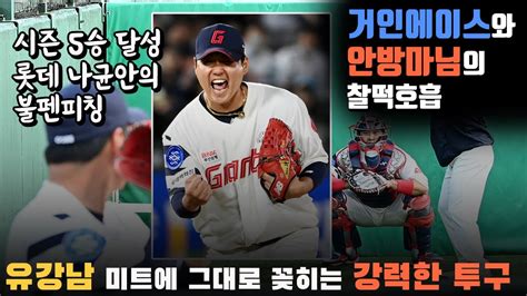 돌아왔네 돌아왔어 시즌 5승 달성한 롯데 나균안의 불펜피칭 유강남 미트에 펑펑 꽂히는 강력투 Youtube