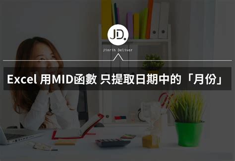 Excel 如何只提取日期中的月份 用mid函數，抓取部分日期格式年、月、日 今日訊息
