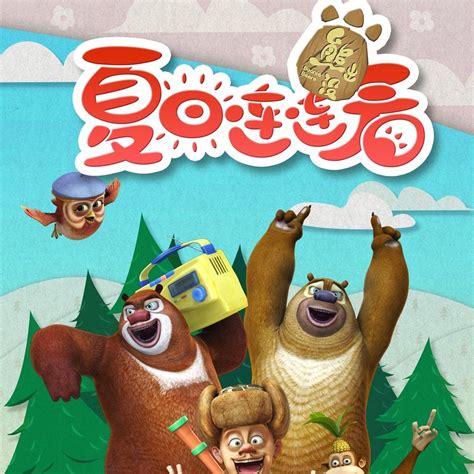熊出没英文版 创声配音 高音质在线试听 熊出没英文版歌词 歌曲下载 酷狗音乐