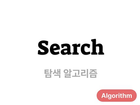 [algorithm] 탐색 search