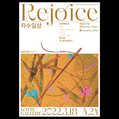 Rejoice 미술과 여성 그 빛나는 이름들 일상의실천 포스터 디자인 그래픽 포스터 그래픽