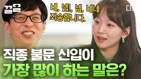 유퀴즈온더블럭 이직의 끝판왕 등장 대기업 공채 사원에서 시작해 지금의 배우가 된 진기주 자기님의 모두가 공감할 포인트는 Youtube