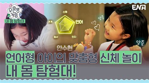 놀이 특강 언어형 아이의 고른 발달을 위해 필요한 신체 발달 놀이는 I Ena 20230207 방송 네이버 Tv