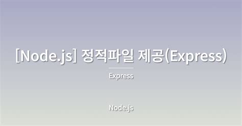 [node js] 정적파일 static 제공하기