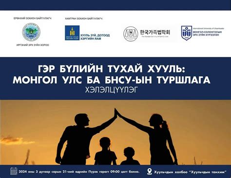 Гэр бүлийн тухай хууль Монгол улс ба БНСУ ын туршлага сэдэвт хэлэлцүүлэг