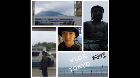 나혼자 도쿄여행 Vlog 3박 4일 ㅣ가와구치코ㅣ후지사와ㅣ애노덴ㅣ메이드카페ㅣ시부야ㅣ신주쿠ㅣ후지산ㅣ도쿄근교여행 Youtube