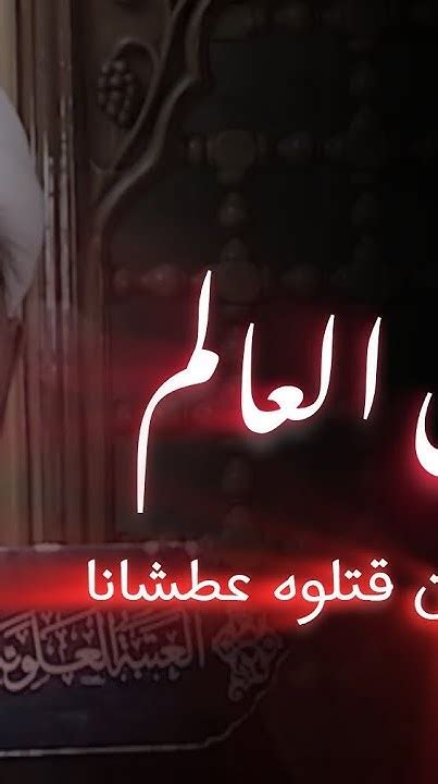 شبر معله ألا يا أهل العالم إن جدي الحسين قتلوه عطشانا Youtube