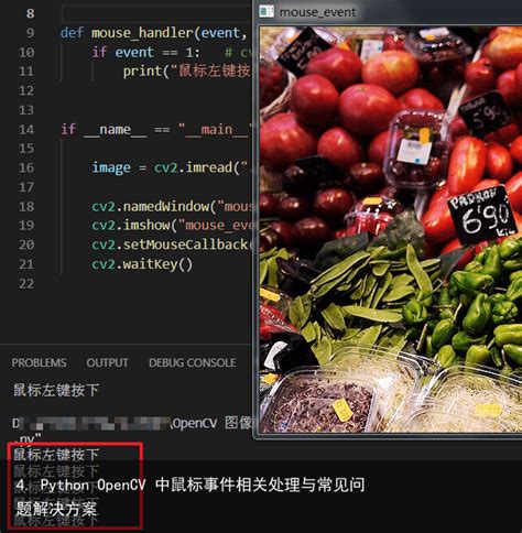 4 Python Opencv 中鼠标事件相关处理与常见问题解决方案 云恒制造