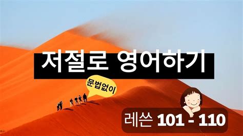 문법 없이 기초 영어문장 만들기 레쓴 101 110 몰아보기 Youtube