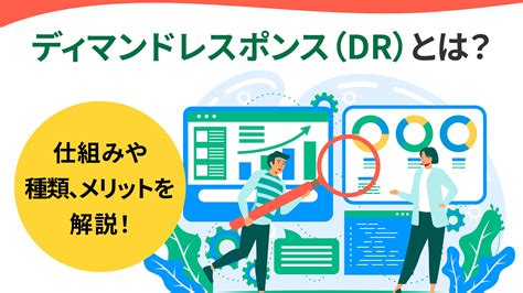 電力需給のバランスを整える「デマンドレスポンス（dr）」とは？仕組みや種類、メリットを解説！ │ エネまかせ │ Q Enest（キューエネス