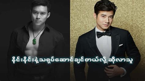 နိုင်းနိုင်းနဲ့အတူ သရုပ်ဆောင်ချင်တယ်လို့ဆိုလာတဲ့ ထိုင်းမင်းသား မာရီယို Youtube