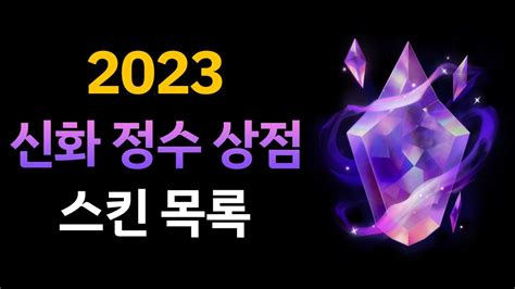 2023 신화 정수 상점 목록 정리 마법공학 포함 Youtube
