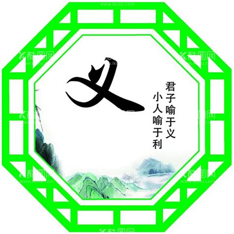 义 礼仪 源文件下载【酷图网】礼仪君子于义小人于利义为人之道 花瓣网