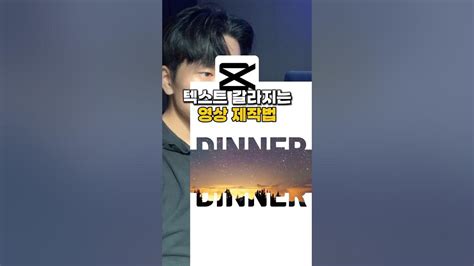 텍스트 갈라지는 영상 제작법 🪝캡컷 캡컷편집 영상편집 영상편집강의 Youtube