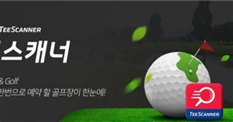 골프존카운티 모바일 골프부킹은 티스캐너로