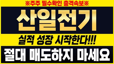 산일전기 산일전기주가 🔴단독속보 주주 필수 확인 충격 속보 실적 성장 시작한다 여러분 전대 지금 매도하지 마세요 Youtube