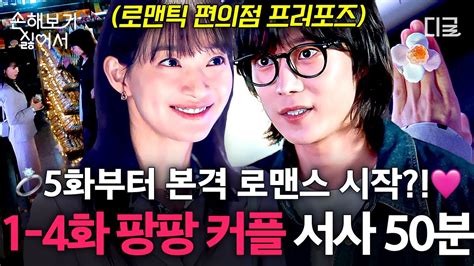 [ 손해보기싫어서] 1시간 혐관이었던 집 앞 편의점 알바생과 가짜 결혼한 신민아x김영대🤵👰 빠른 전개로 본격 로맨스 시작