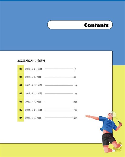알라딘 미리보기 2023 2급 생활·전문 스포츠지도사 기출문제 7개년