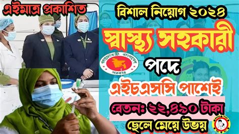স্বাস্থ্য সহকারী পদে নিয়োগ বিজ্ঞপ্তি প্রকাশ🔥ছেলে মেয়ে উভয়🔥এইচএসসি পাশেই আবেদন Chakrir Dak