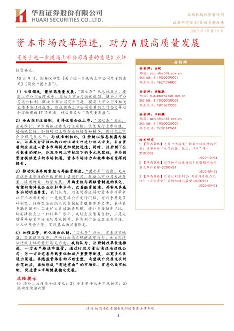 《关于进一步提高上市公司质量的意见》点评：资本市场改革推进，助力a股高质量发展