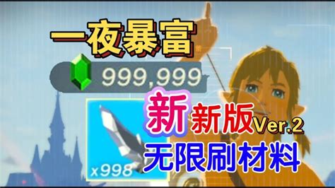 【塞尔达传说王国之泪】离大谱！完美无限复制材料bug，无限刷钻石这下一夜暴富了！ Youtube