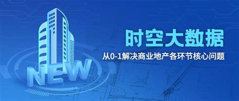 “时空大数据”帮您从0到1解决商业地产不同环节核心问题！ 知乎