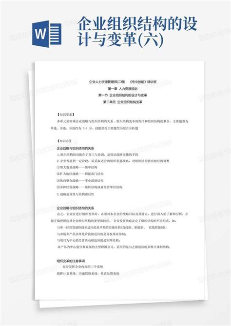 企业组织结构的设计与变革 六 Word模板下载 编号qxrbzaae 熊猫办公