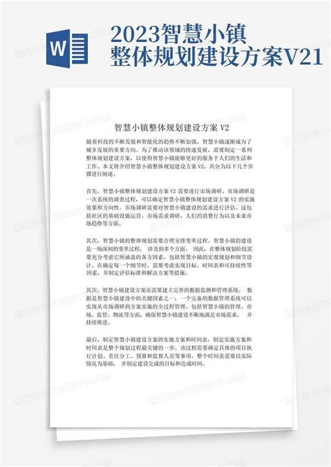 2023 智慧小镇整体规划建设方案v2 1word模板下载 编号qjxnepzm 熊猫办公