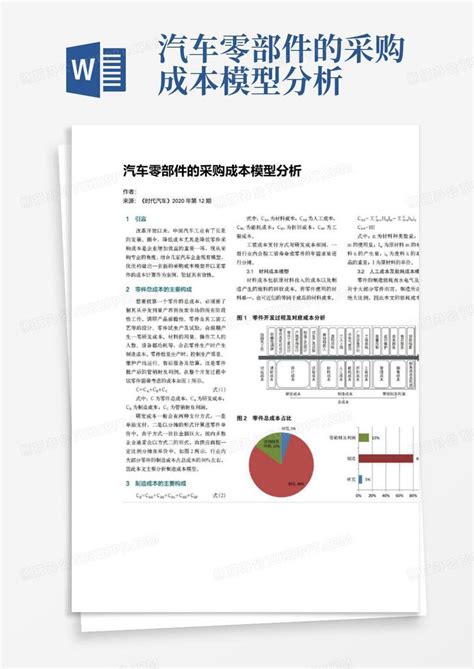 汽车零部件的采购成本模型分析word模板下载 编号qmpbgmyn 熊猫办公