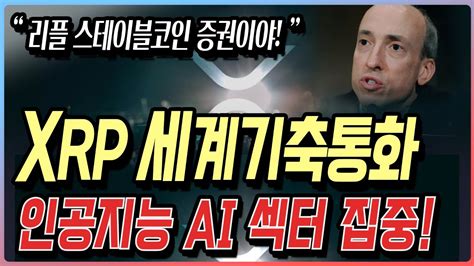 Xrp 기축통화 대안~ 인공지능 Ai 섹터 집중 Youtube