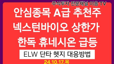 주식투자 다우지수 코스피 시황 안심종목 A급 추천주 넥스턴바이오 상한가 휴네시온 한독 급등 대응방법 Elw 단타 헷지 접근방법
