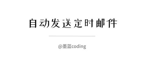 使用python自动发送定时邮件 知乎