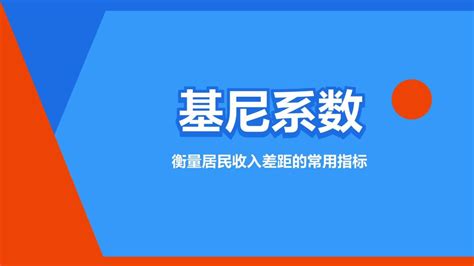 基尼系数 衡量居民收入差距的常用指标 搜狗百科