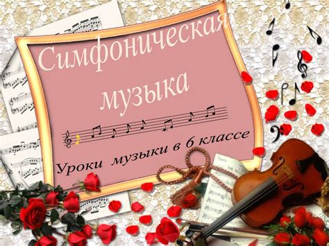 Симфоническая музыка. 6 класс - презентация онлайн