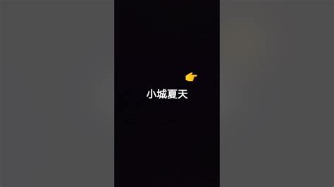小城夏天 Youtube