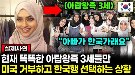 최근 아랍 왕족 세들이 아빠 명령으로 미국이 아닌 한국에 유학오는 소름돋는 의외의 이유 YouTube