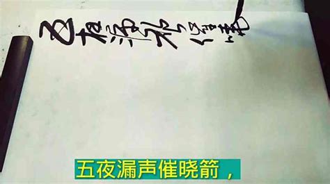 五夜漏声催晓箭，九重春色醉仙桃。杜甫名诗，三尺草书书法欣赏文化艺术好看视频