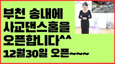 경기도 부천 송내역앞 70평 사교댄스홀 오픈합니다 Youtube