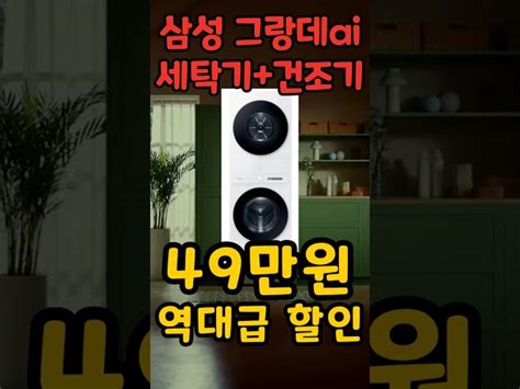 삼성 세탁기 건조기 세트 역대급 특가 추천 비스포크 그랑데ai 혼수 세탁기 건조기 추천 가성비세탁기 가성비건조기 삼성전자 현존 가성비 갑 추천 역대급 인기제품