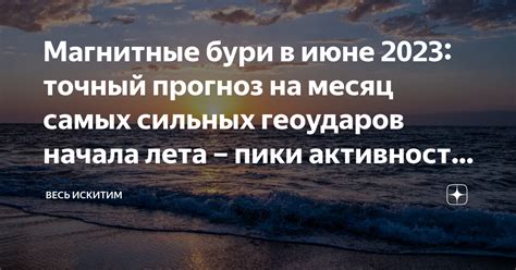 Магнитные бури в июне 2023 точный прогноз на месяц самых сильных