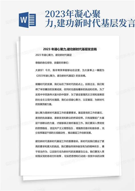 2023年凝心聚力 建功新时代基层发言稿word模板下载 编号qdydveww 熊猫办公