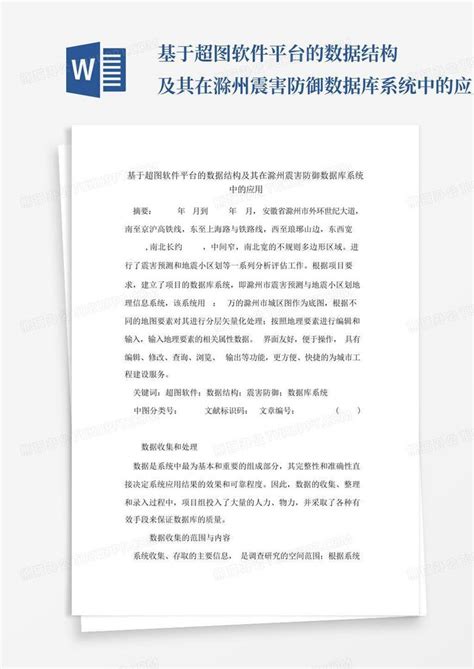 基于超图软件平台的数据结构及其在滁州震害防御数据库系统中的应用 百word模板下载 编号loemgroj 熊猫办公